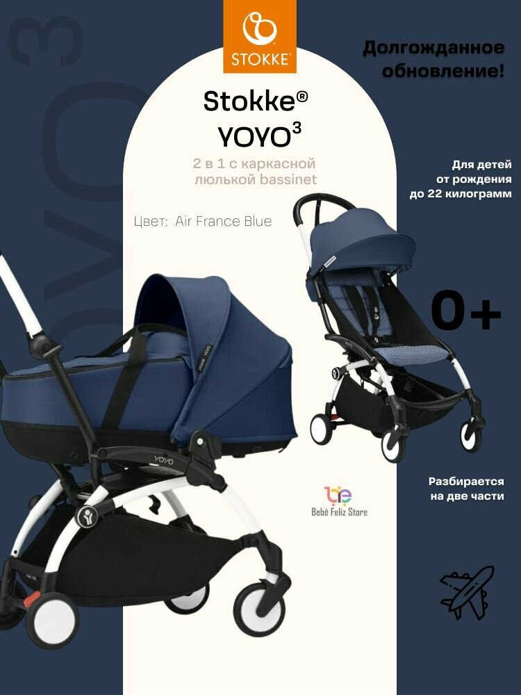 Коляска 2 в 1 Stokke YOYO 3 White Air France с каркасной люлькой Bassinet