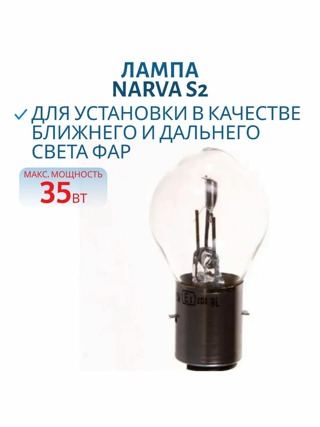 Лампа NARVA S2 12V 35/35W 49531