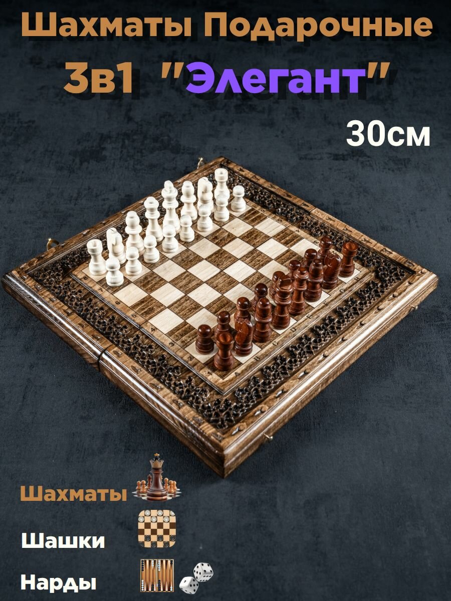 Шахматы Подарочные Резные 3в1 "Элегант"