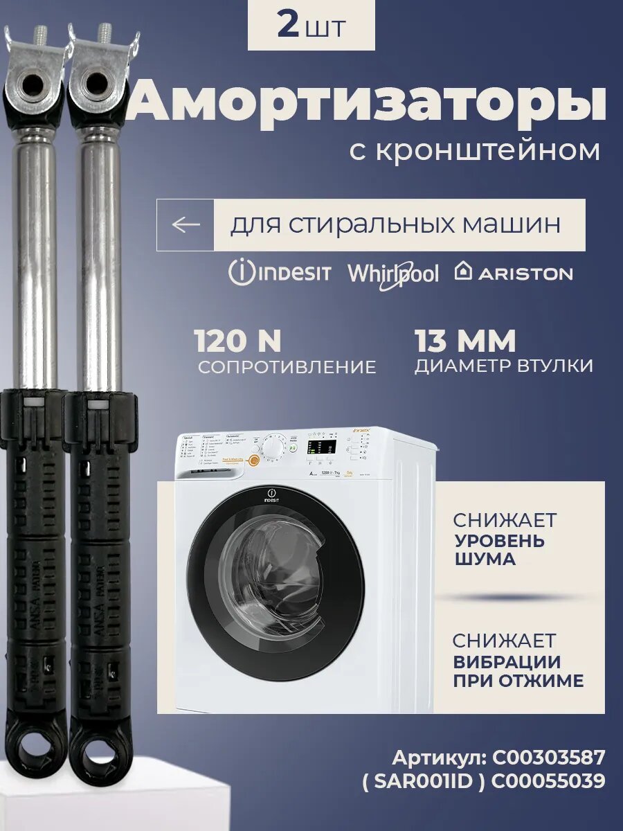 Амортизатор с кронштейном 120N для СМА Indesit 2 шт, C00303587