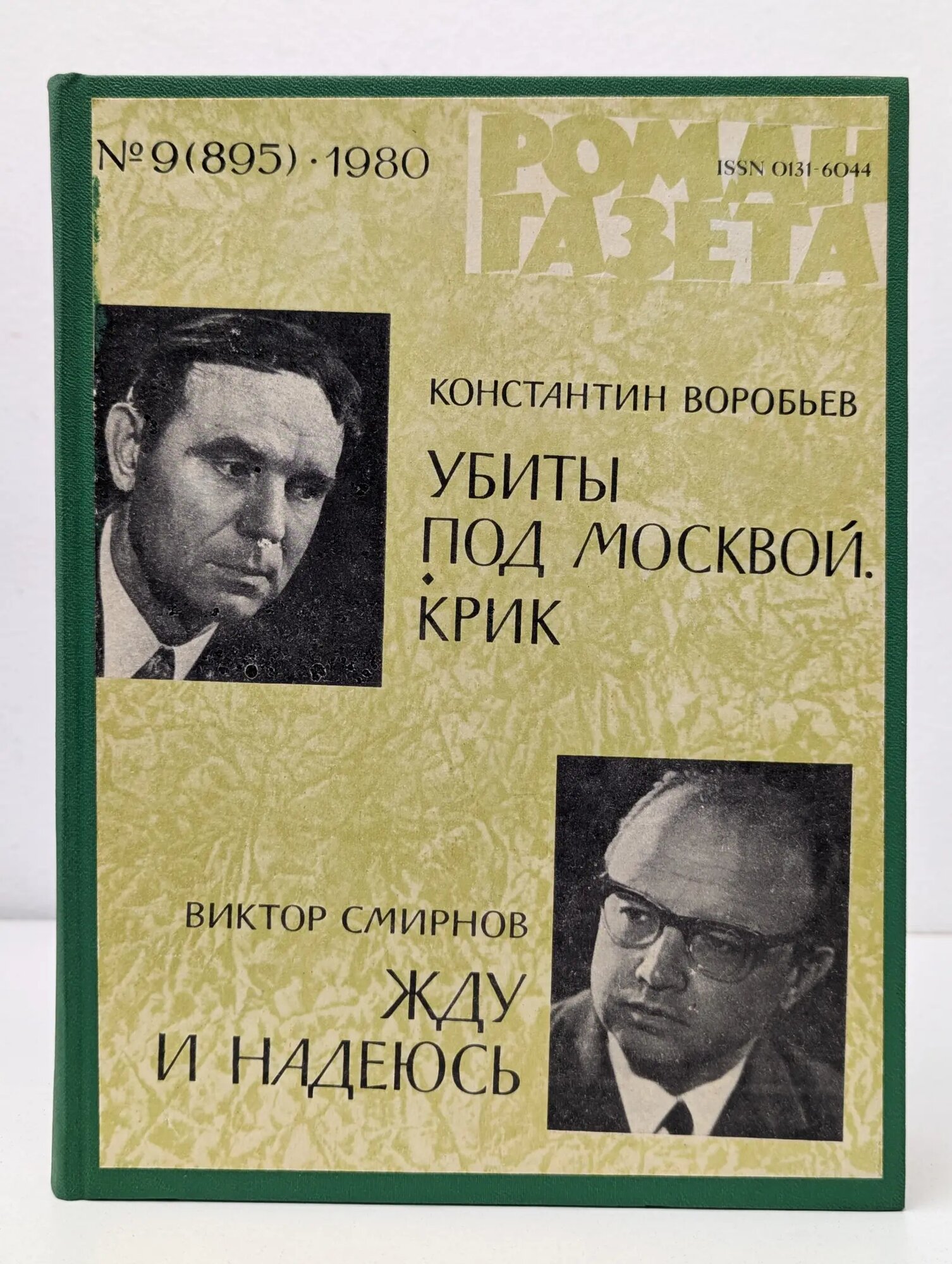 Роман-газета. Выпуск № 9/1980 Сборник 1980