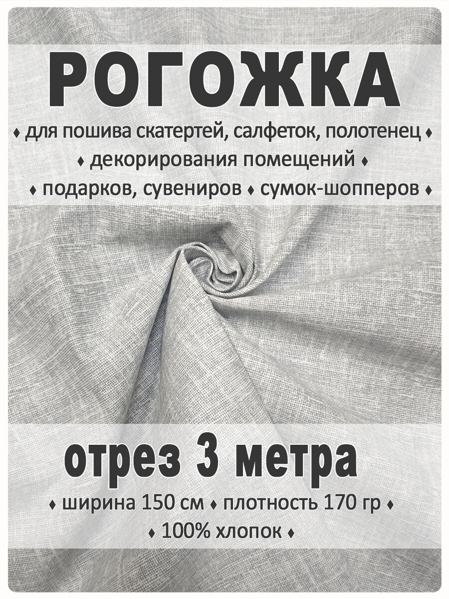 Рогожка с текстурой "Под лён", хлопок 100%, отрез 150 х 3 метра