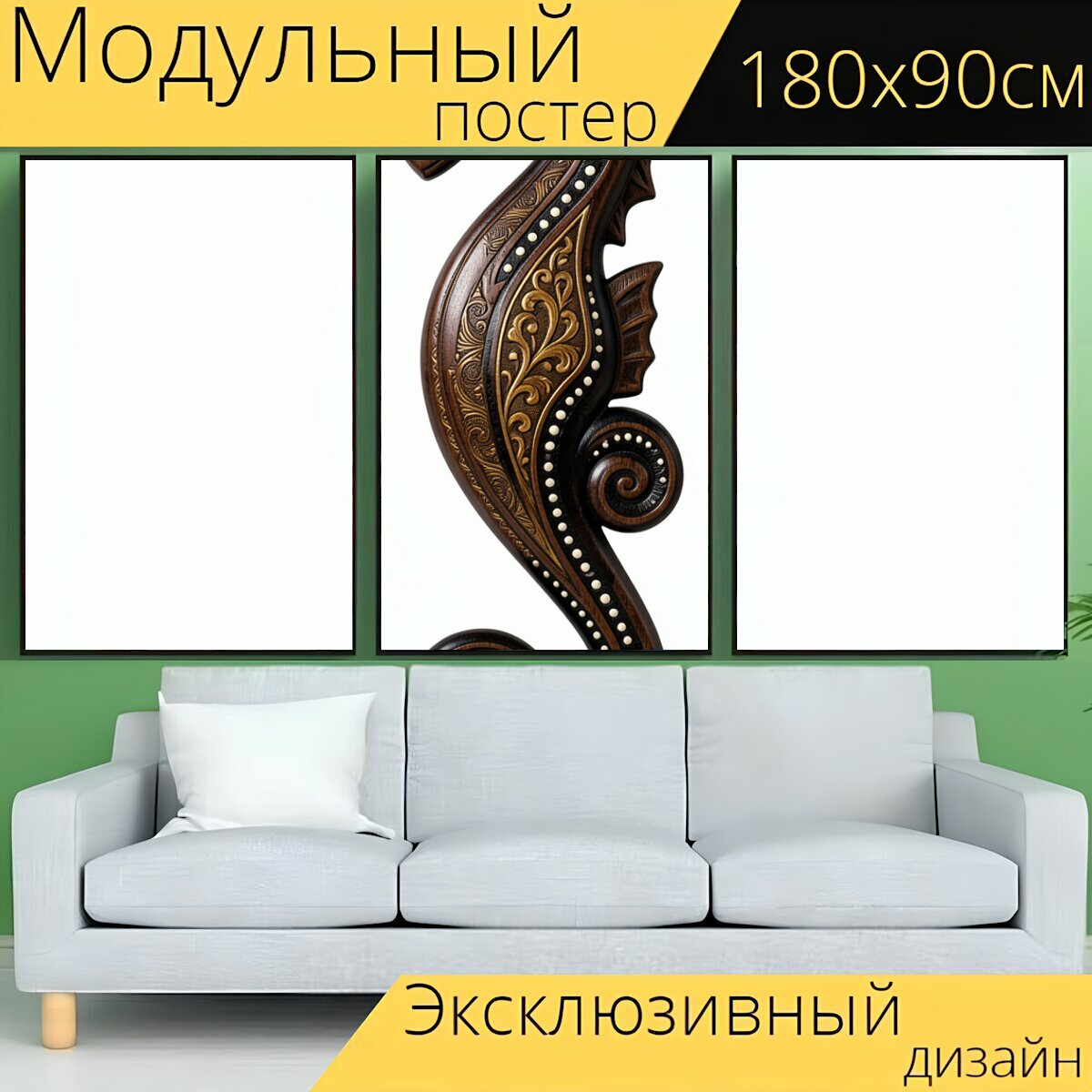 Модульный постер "Декоративный морской конёк. Изящная фигурка морского обитателя в резном восточном стиле, коричнево-золотая палитра." 180 x 90 см. для интерьера на стену в тубусе