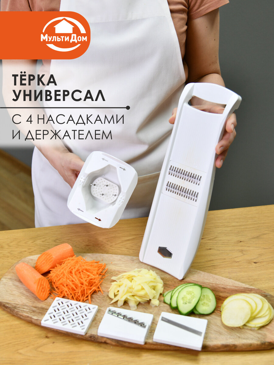 Терка Мультидом "Универсал", 4 насадки, с держателем, для овощей и фруктов, 35x12x7 см, белая