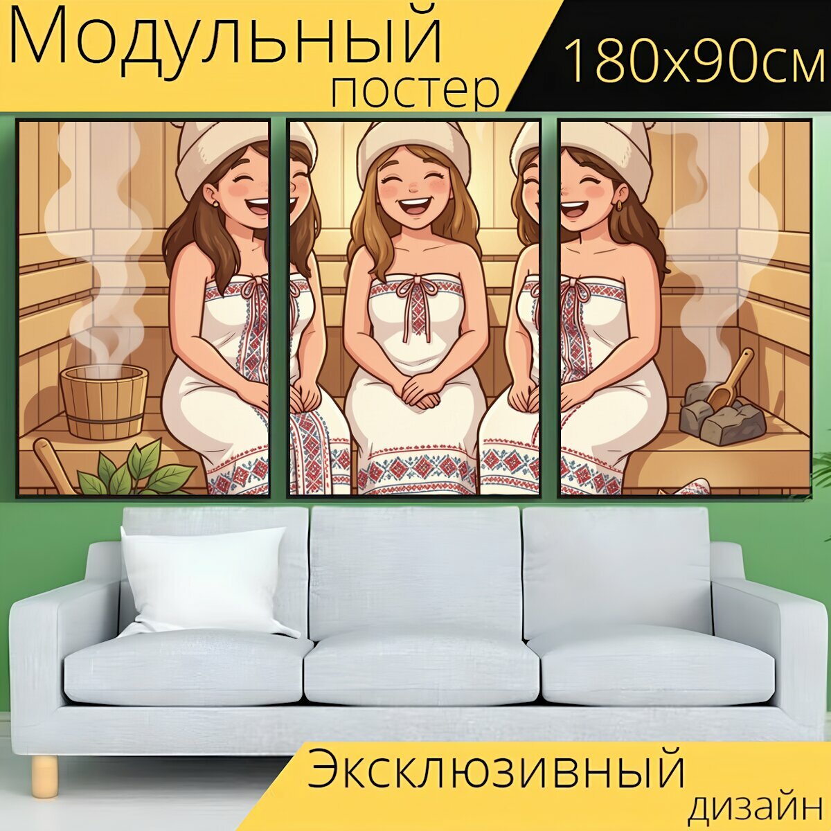 Модульный постер "Три девушки в парной. Теплая банная сцена в мультяшном стиле: смеющиеся подруги в белых полотенцах и шапках." 180 x 90 см. для интерьера на стену в тубусе