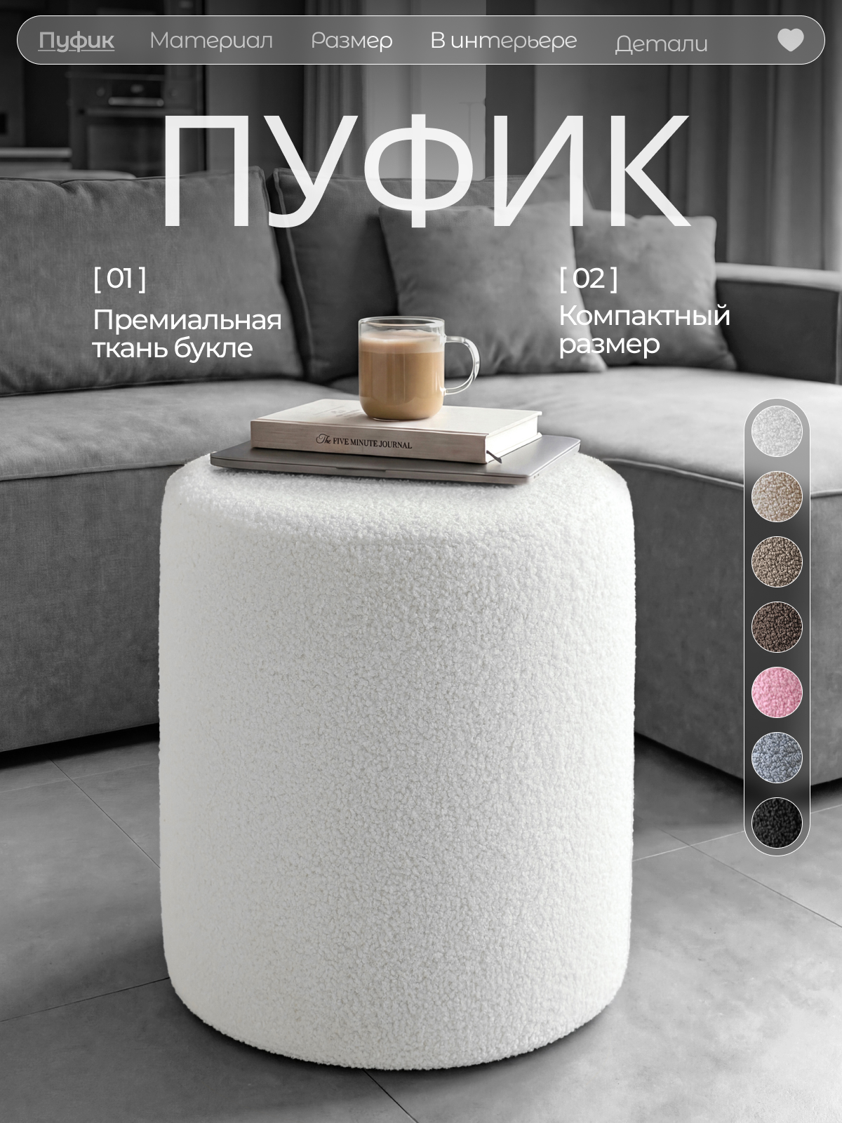 Пуфик для туалетного столика, в прихожую и спальню, , букле, барашек