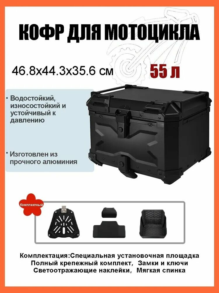 Мотокофр, 55 л
