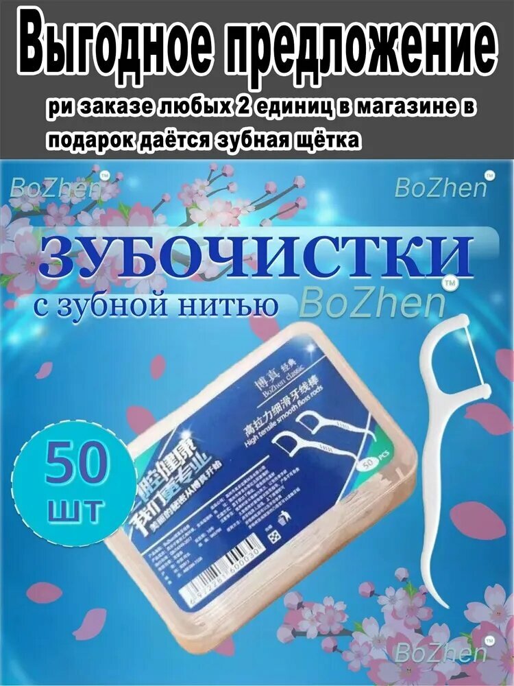 Зубная нить с зубочисткой, ри заказе любых 2 единиц в магазине в подарок даётся зубная щётка