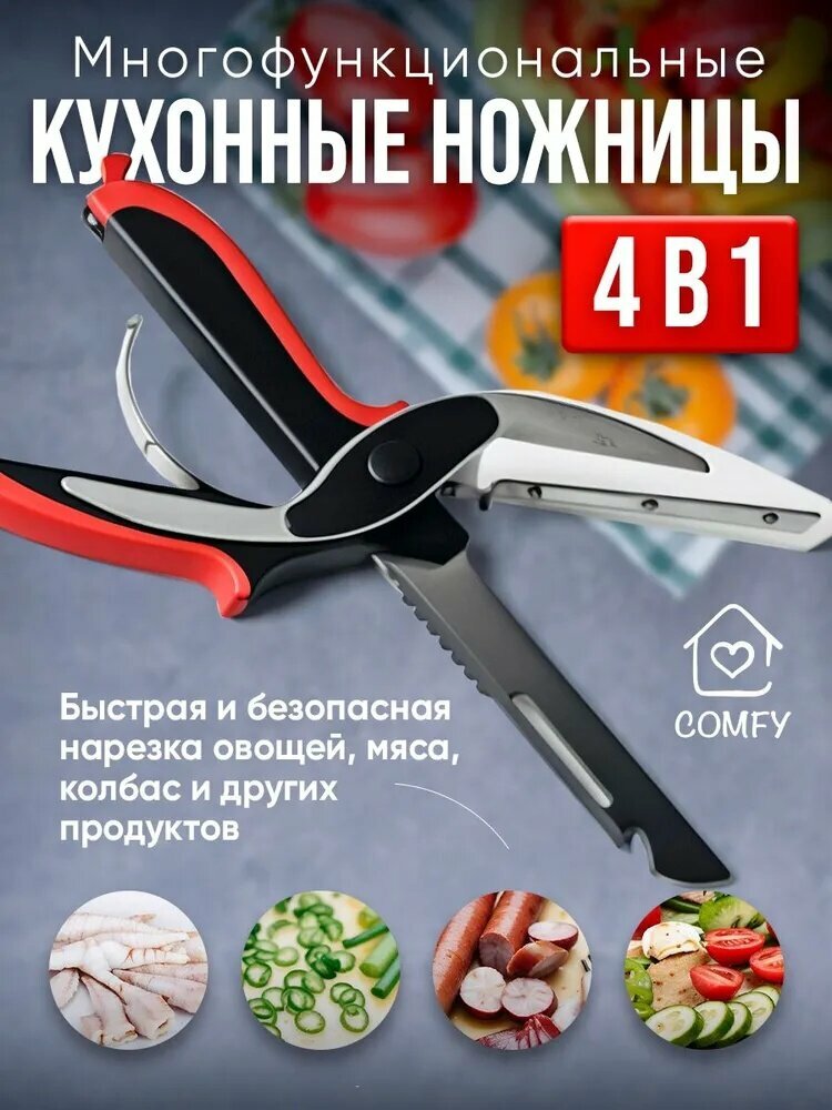 Кухонные ножницы / нож для продуктов 4 в 1
