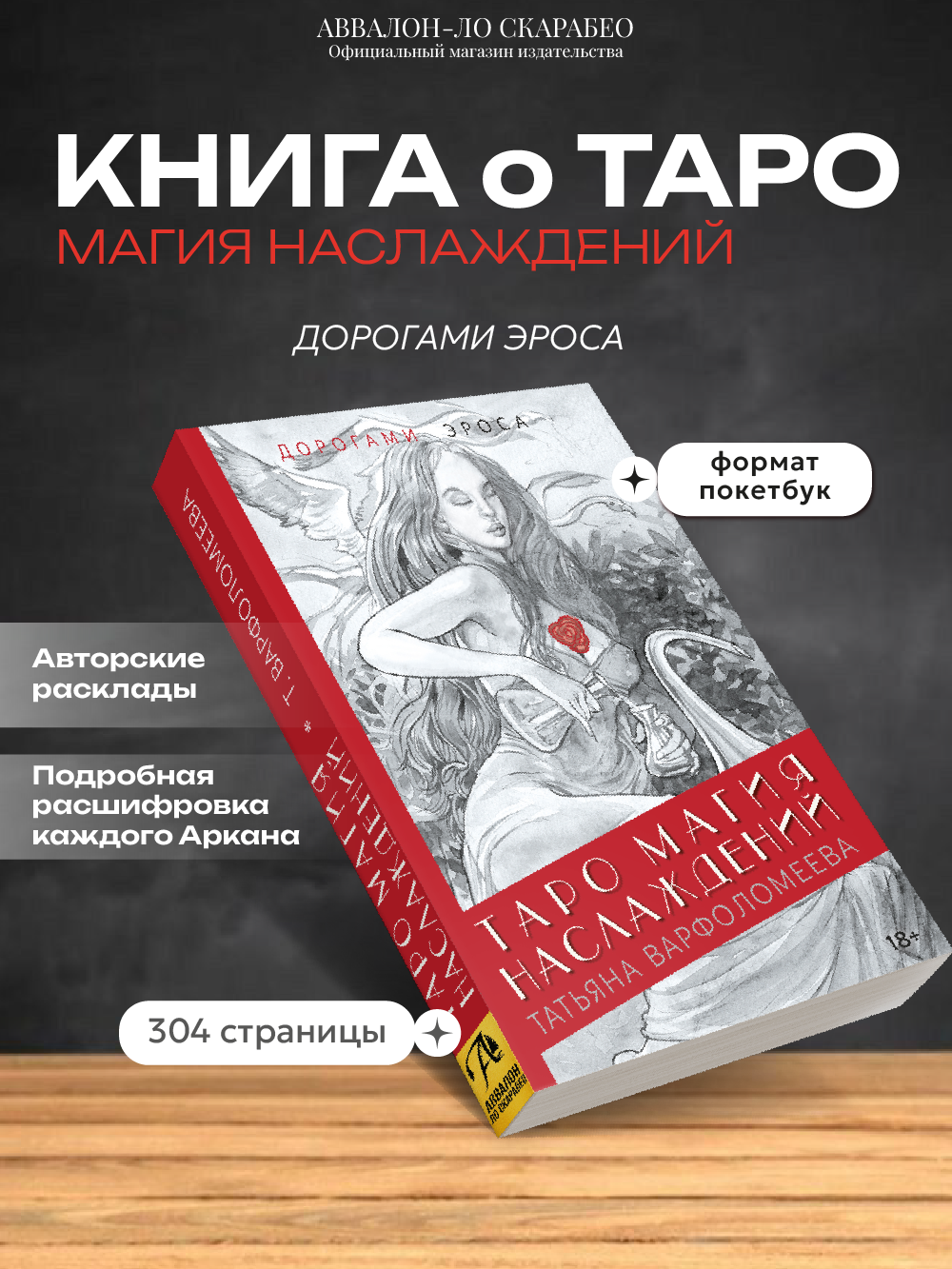 Книга таро магия наслаждений - покет (мягкая обложка) , 304 стр