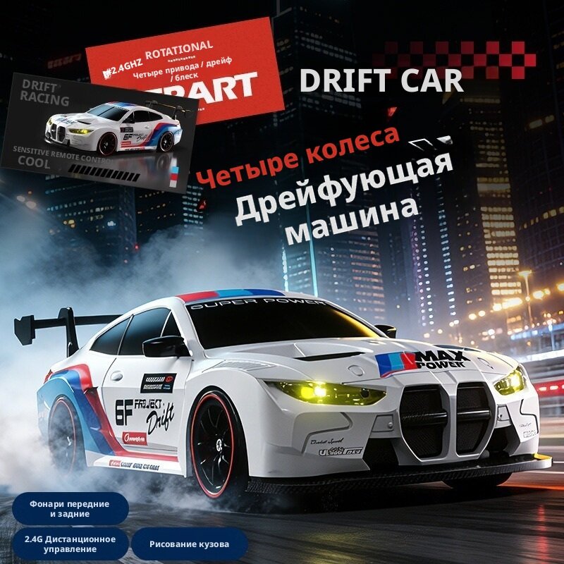 Радиоуправляемый дрифт-кар 4WD 2.4G M4/993/911, полный пропорциональный контроль, регулировка скорости, светодиодные фары