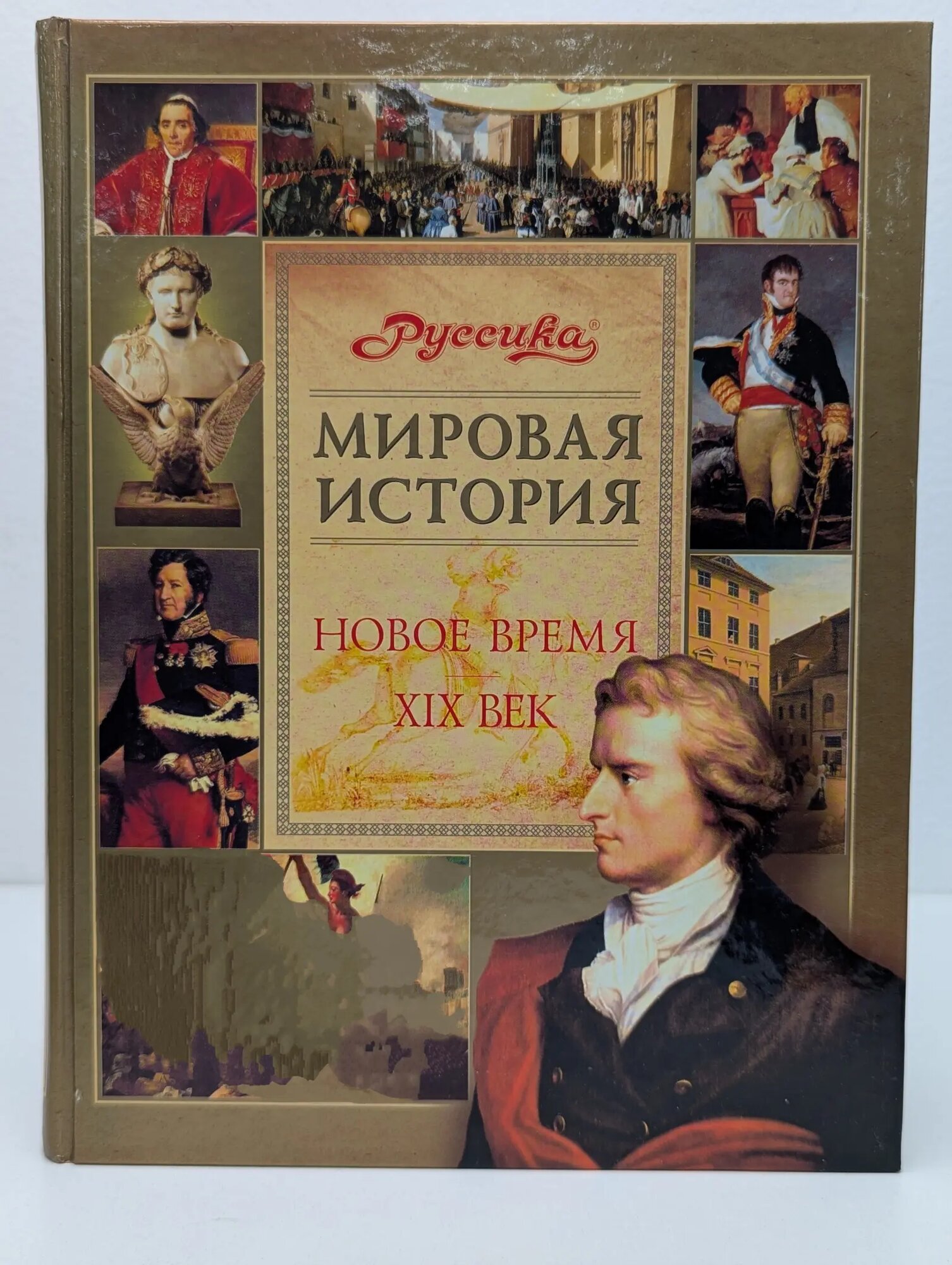 Руссика. Мировая история. Новое время. XIX век. Школьная энциклопедия Сборник 2003