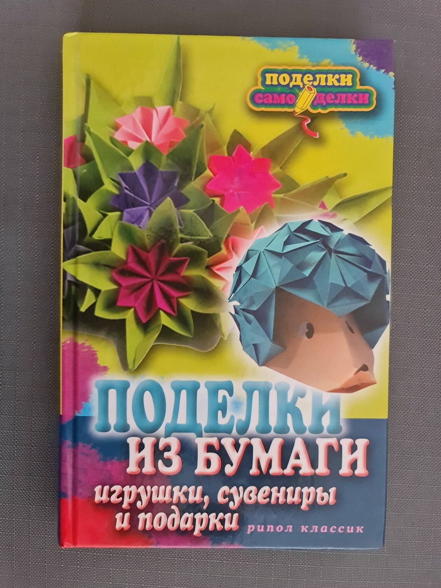 Редкая книга Е. Каминская - Поделки из бумаги: игрушки, сувениры и подарки, 2011 г.