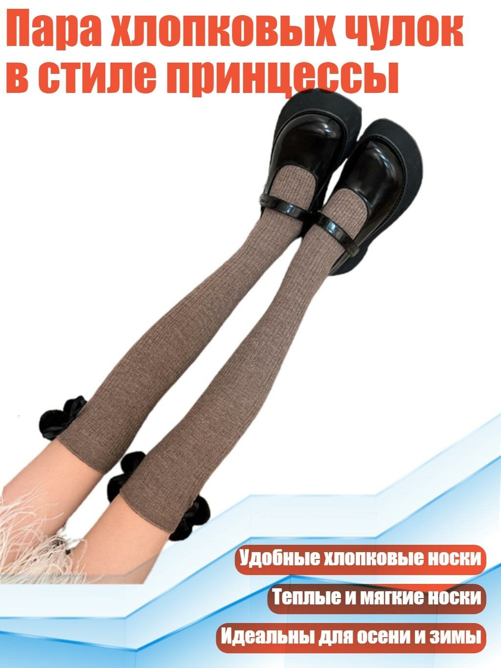 Пара хлопковых чулок в стиле принцессы, коричневая длина до колен - Один размер