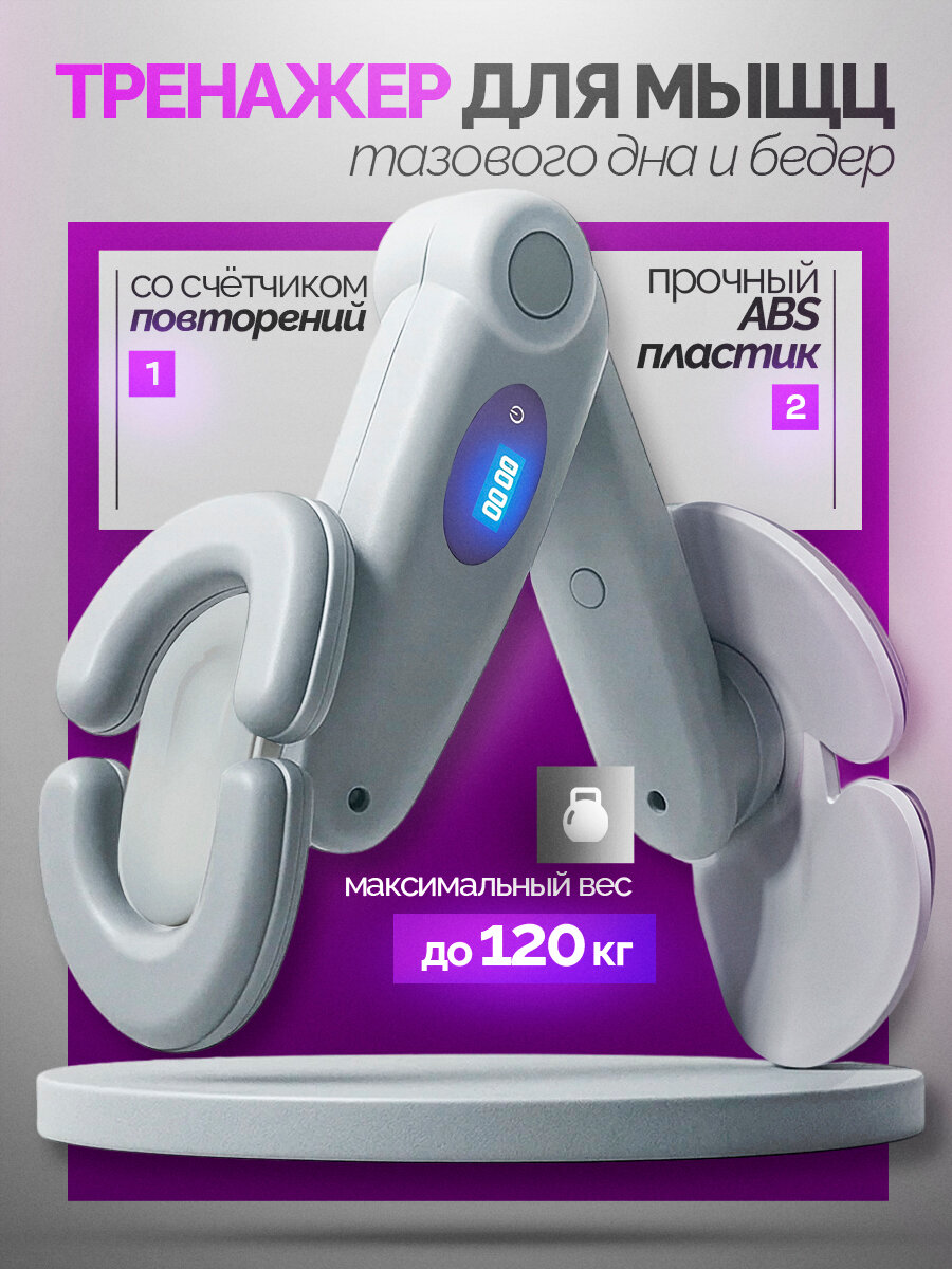 Домашний тренажер для бедер и мышц тазового дна со счетчиком BelleZone