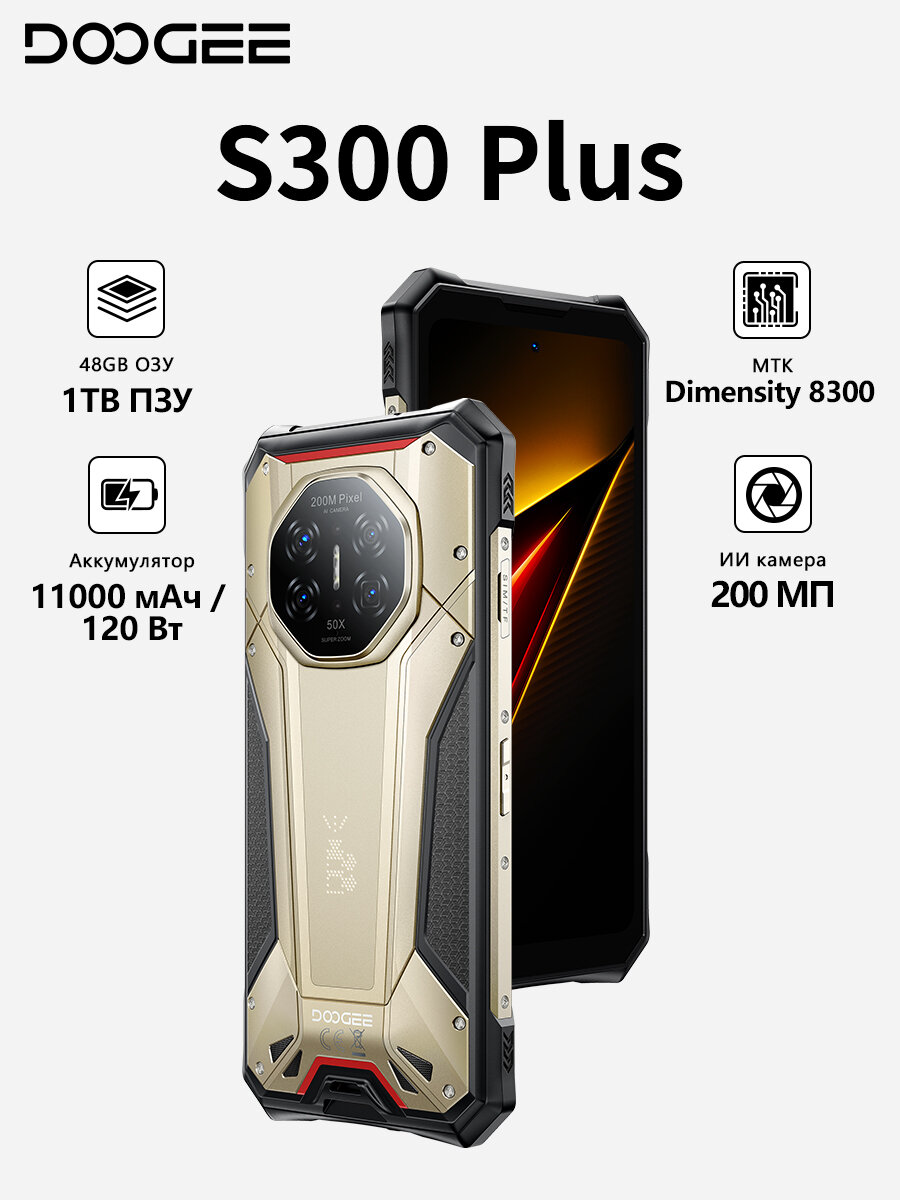 Смартфон Doogee S300 Plus 48 ГБ / 1 ТБ, Dimensity 8300, 11000 мА·ч 120 Вт, 200 МП ИИ камера, Титан
