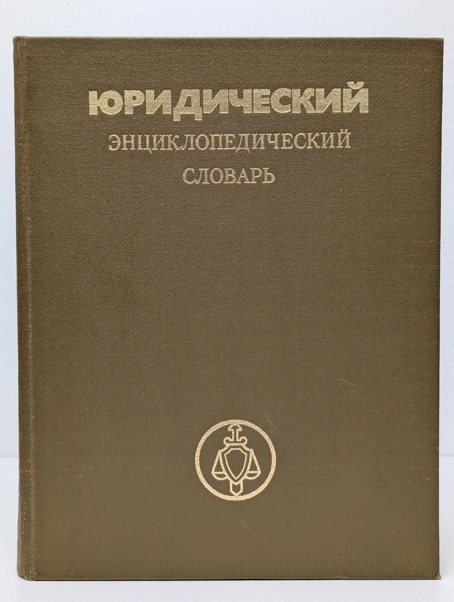 Юридический энциклопедический словарь Сухарев Александр Яковлевич (ред.) 1984