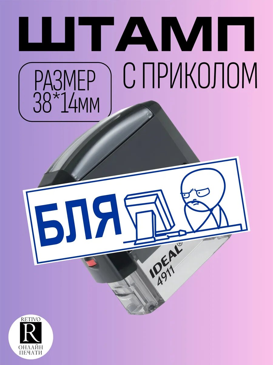Шуточный штамп TRODAT "Б*я", штамп прикол, автоматический , 38х14мм.