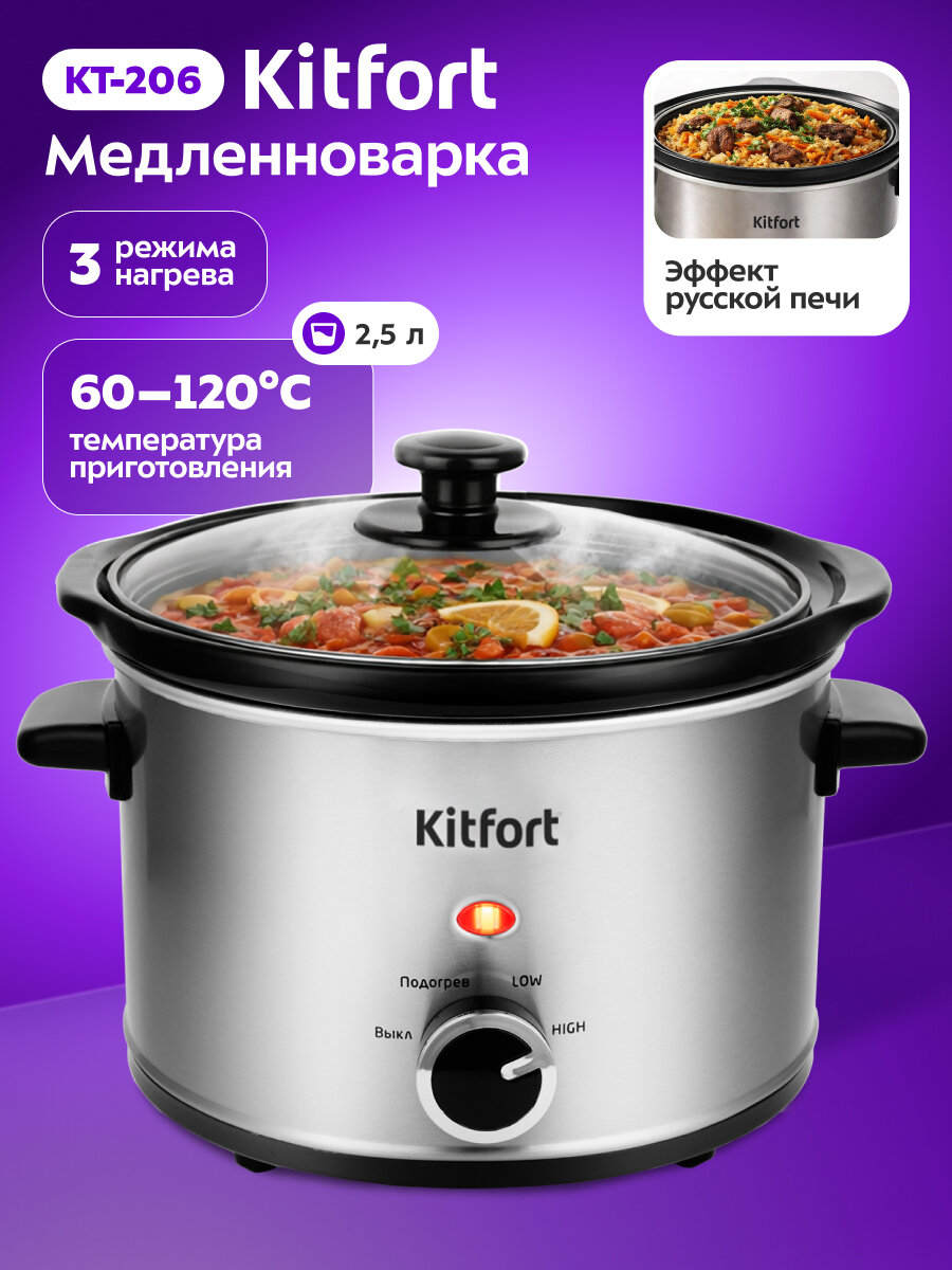 Медленноварка Kitfort КТ-206, 2,5 л емкость чаши, эффект русской печи
