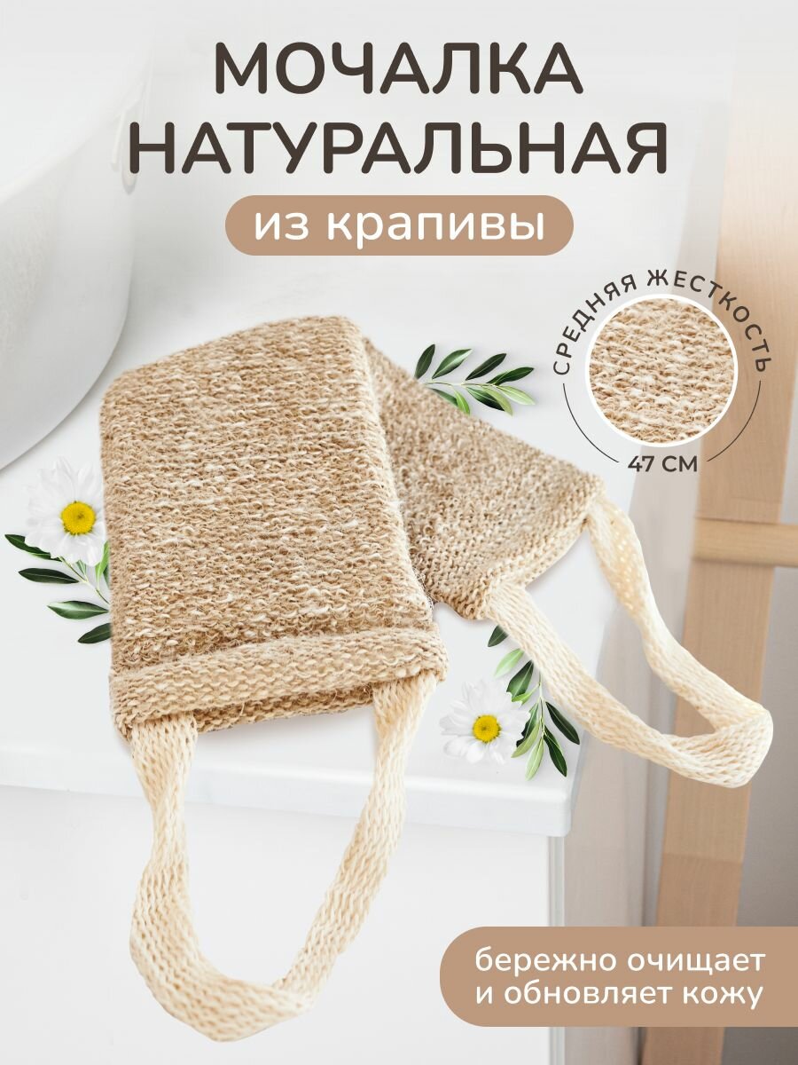 Мочалка для душа и тела Vival длинная вехотка, натуральная, из крапивы
