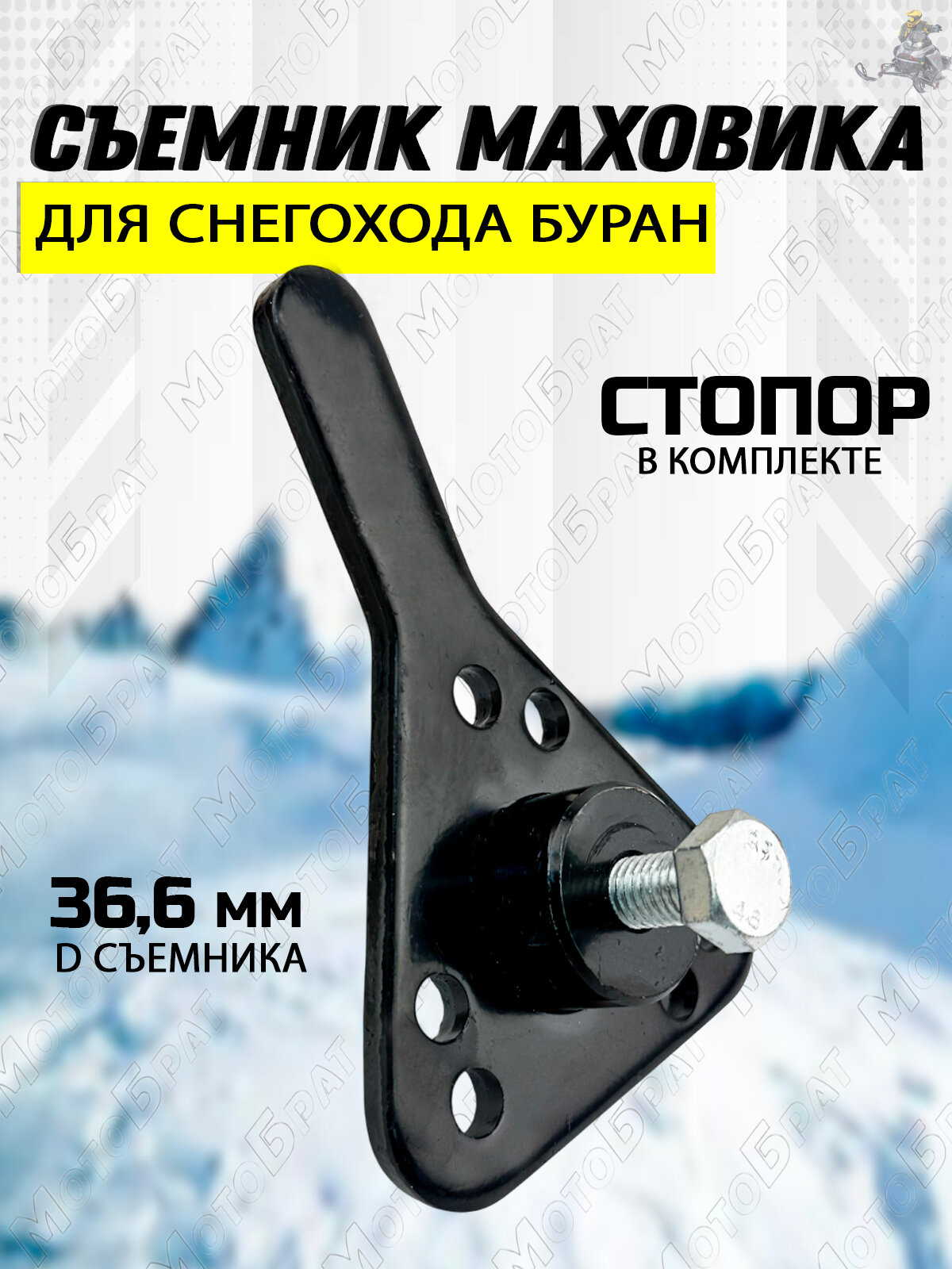 Съемник маховика на снегоход Буран со стопором