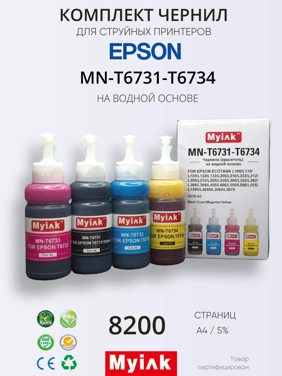 Чернила MyInk для Epson Ecotank L100, L110, L120, L122, L132, L200, L210, L222, L312, L300, L310, L350, L355, L366, L362, L382, L386, L364, L456, L486, , L550, L566, L555, L1300, L3050, L3060, L3070 (T6731-T6734), (C) водные, комплект 4 цвета по 70 мл