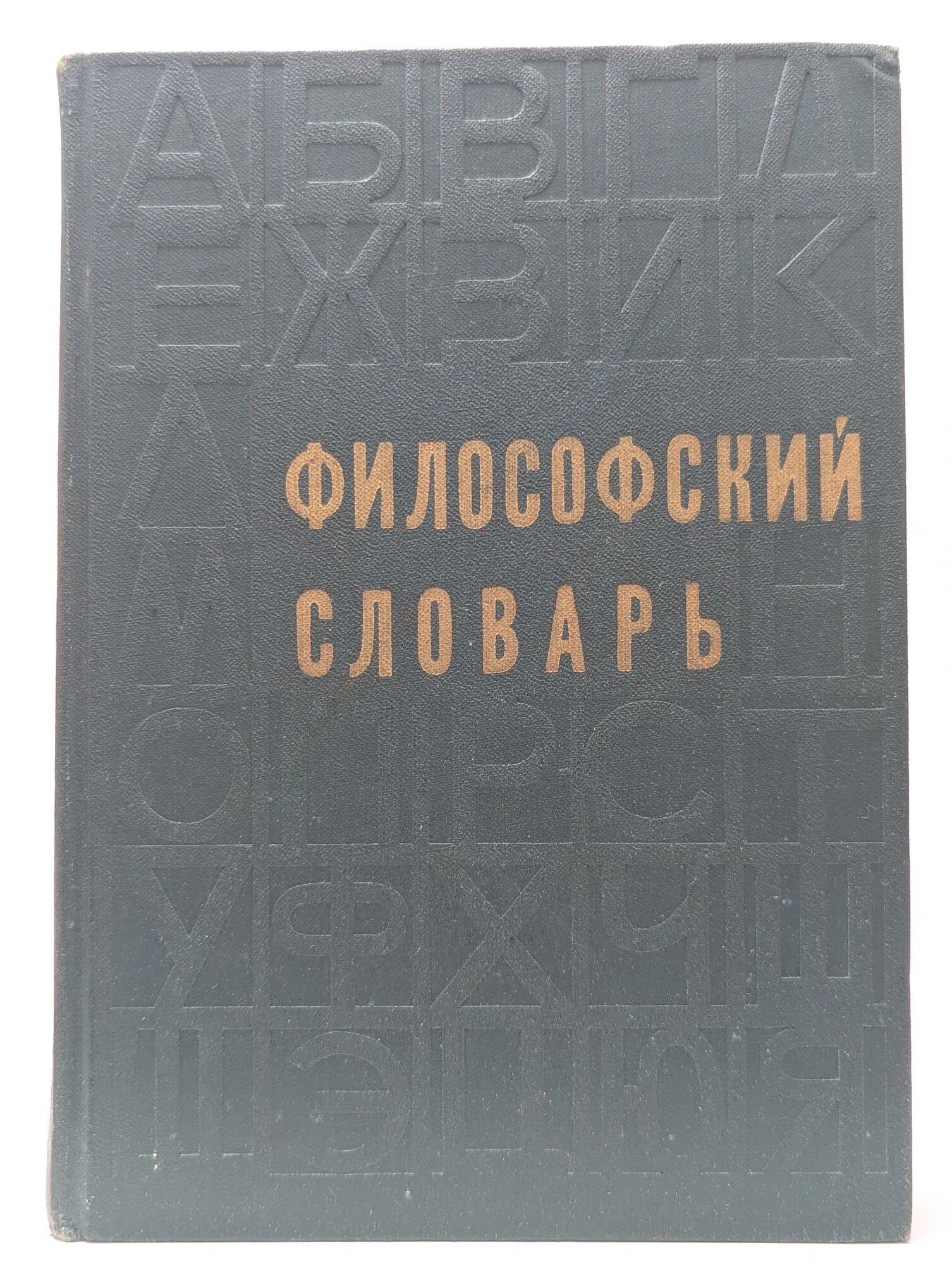 Философский словарь Розенталь Марк Моисеевич (ред.) 1975