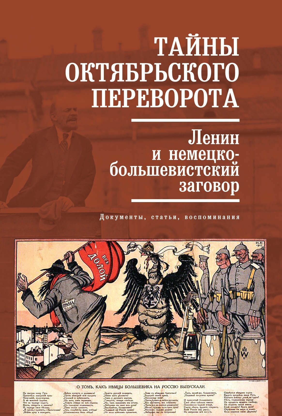 Тайны Октябрьского переворота. Ленин и немецко-большевистский заговор: документы, статьи, воспоминан