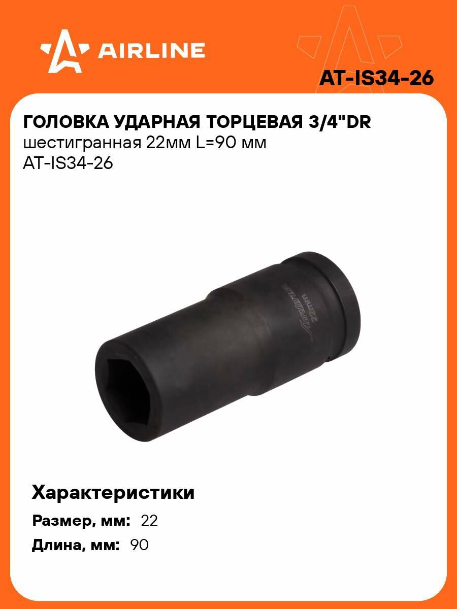 Головка ударная торцевая 3/4"DR шестигранная 22мм L=90 мм AT-IS34-26 AIRLINE