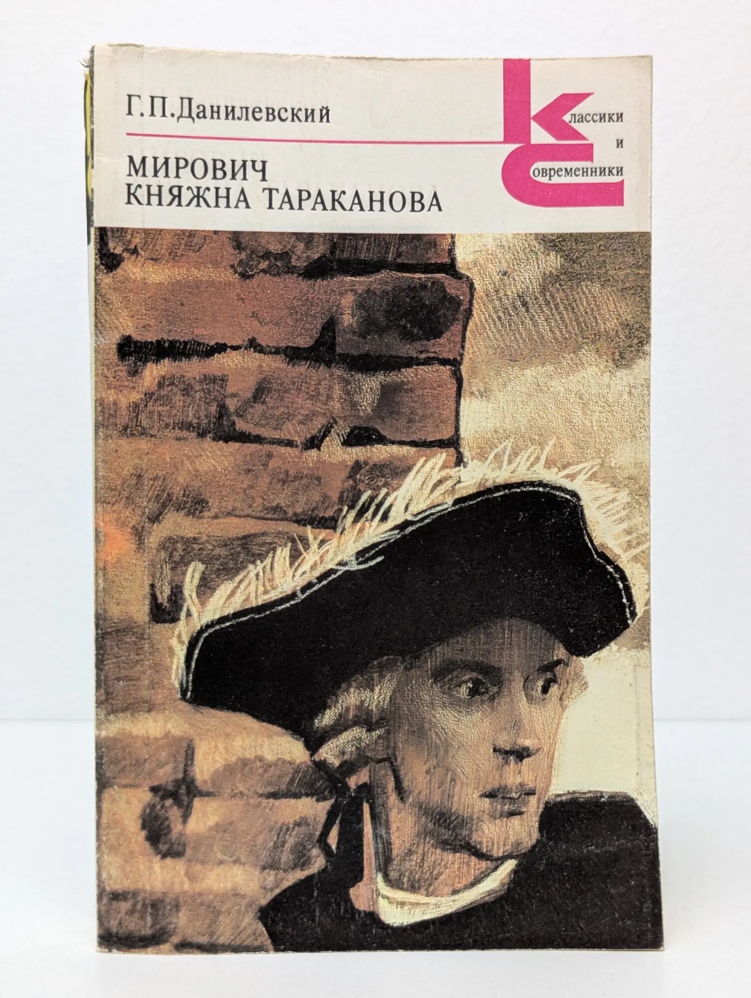Классики и современники. Мирович. Княжна Тараканова Данилевский Григорий Петрович 1990