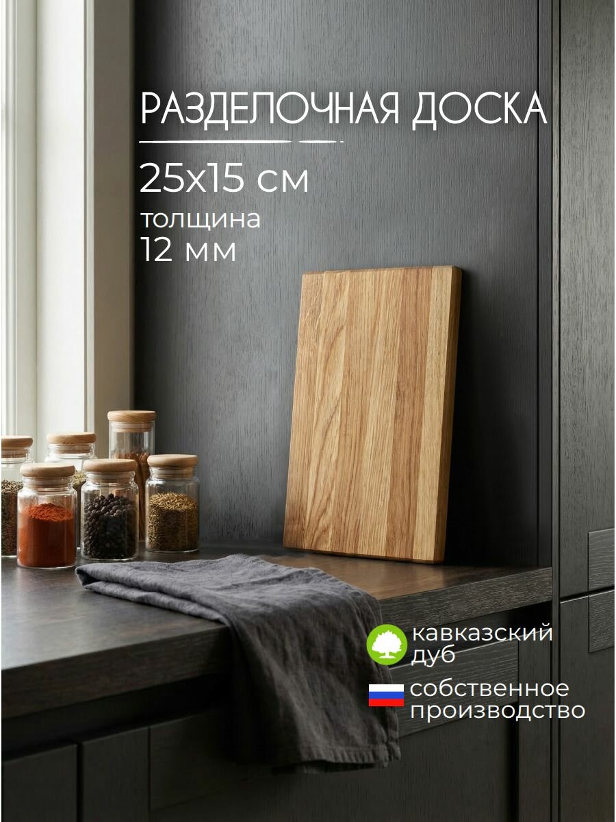 Доска разделочная деревянная дуб 25х15см