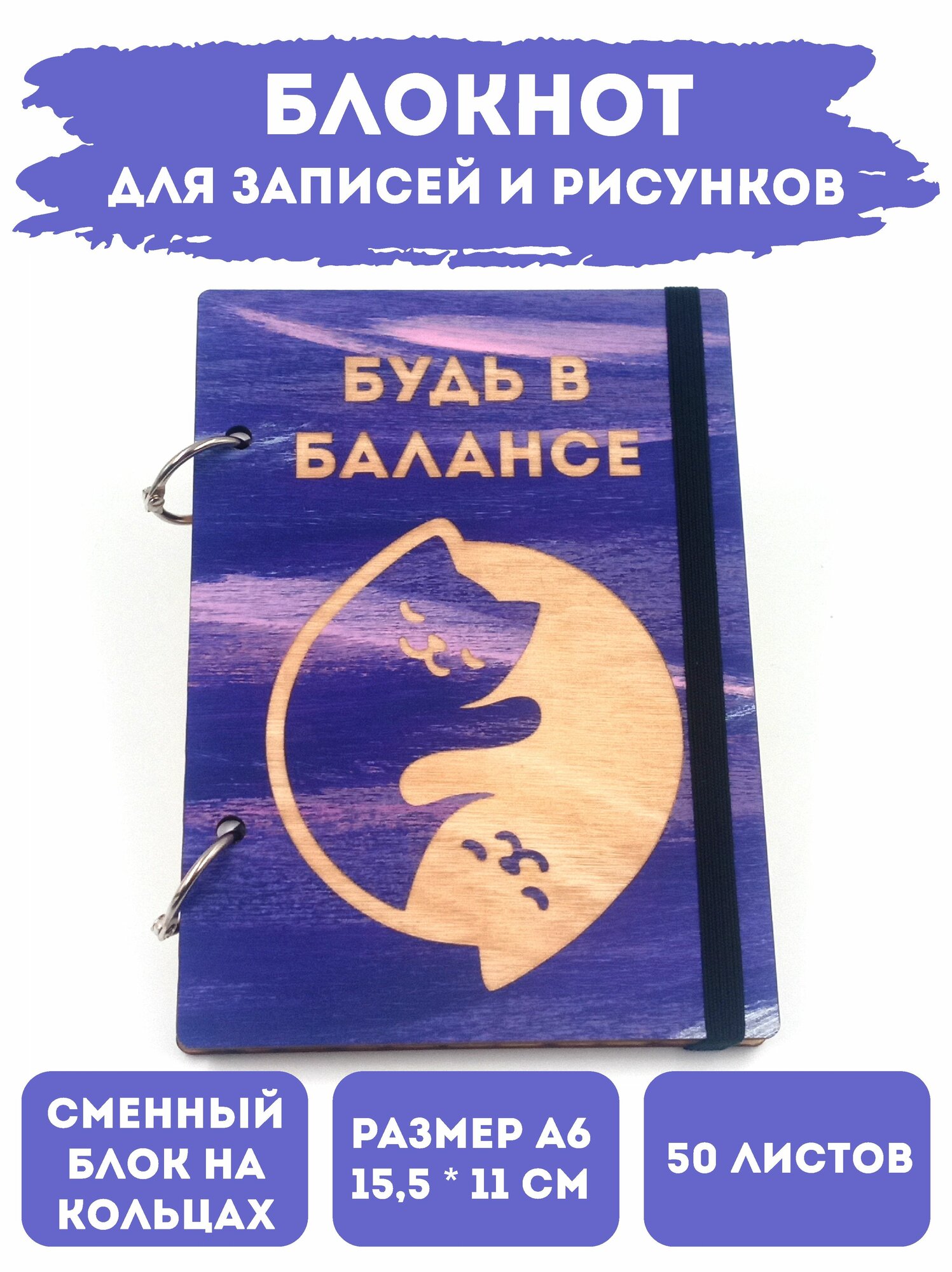 Деревянный блокнот "Будь в балансе", А6, 50 белых листов