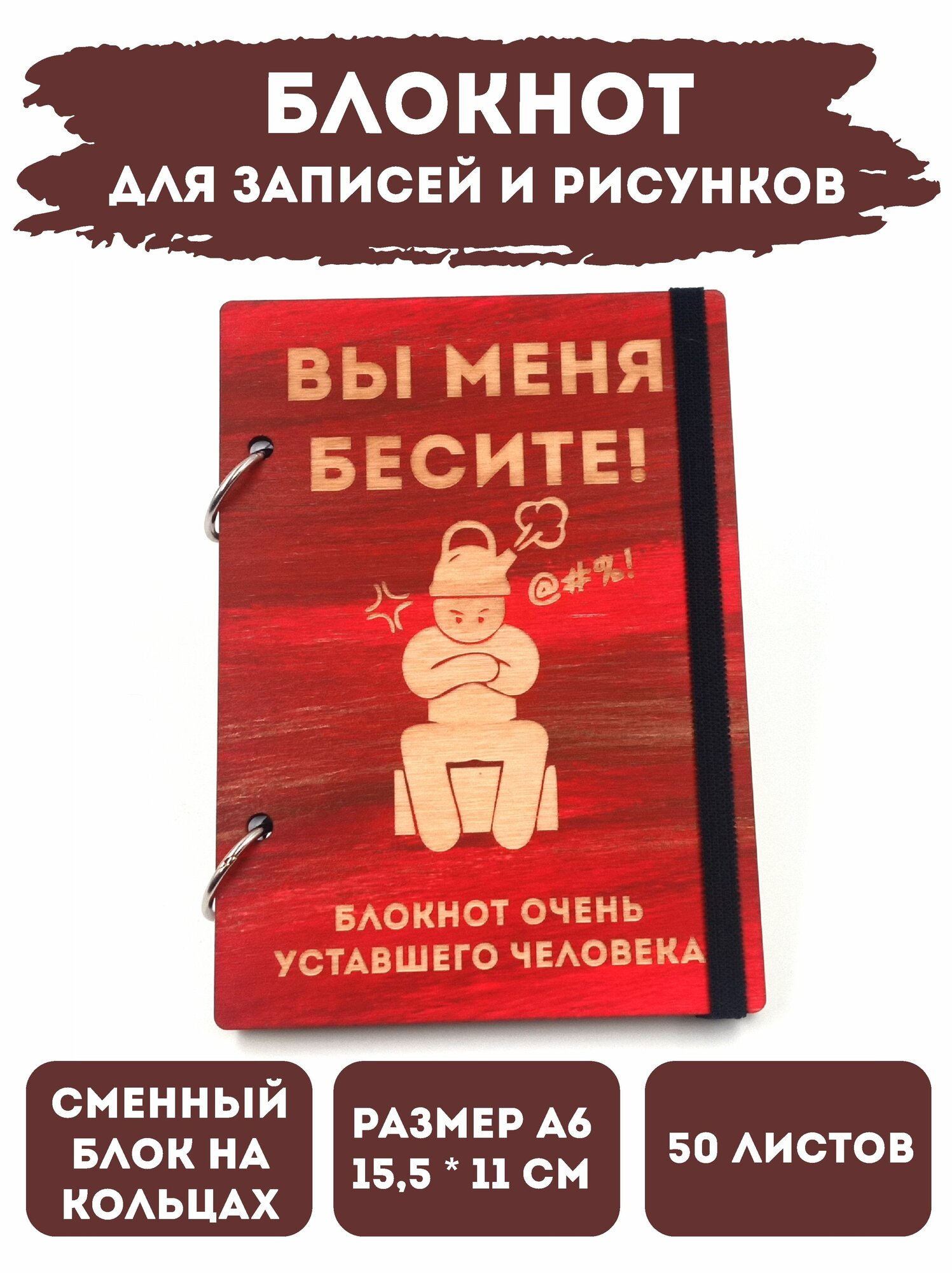 Деревянный блокнот "Вы меня бесите", А6, 50 белых листов, ручная работа