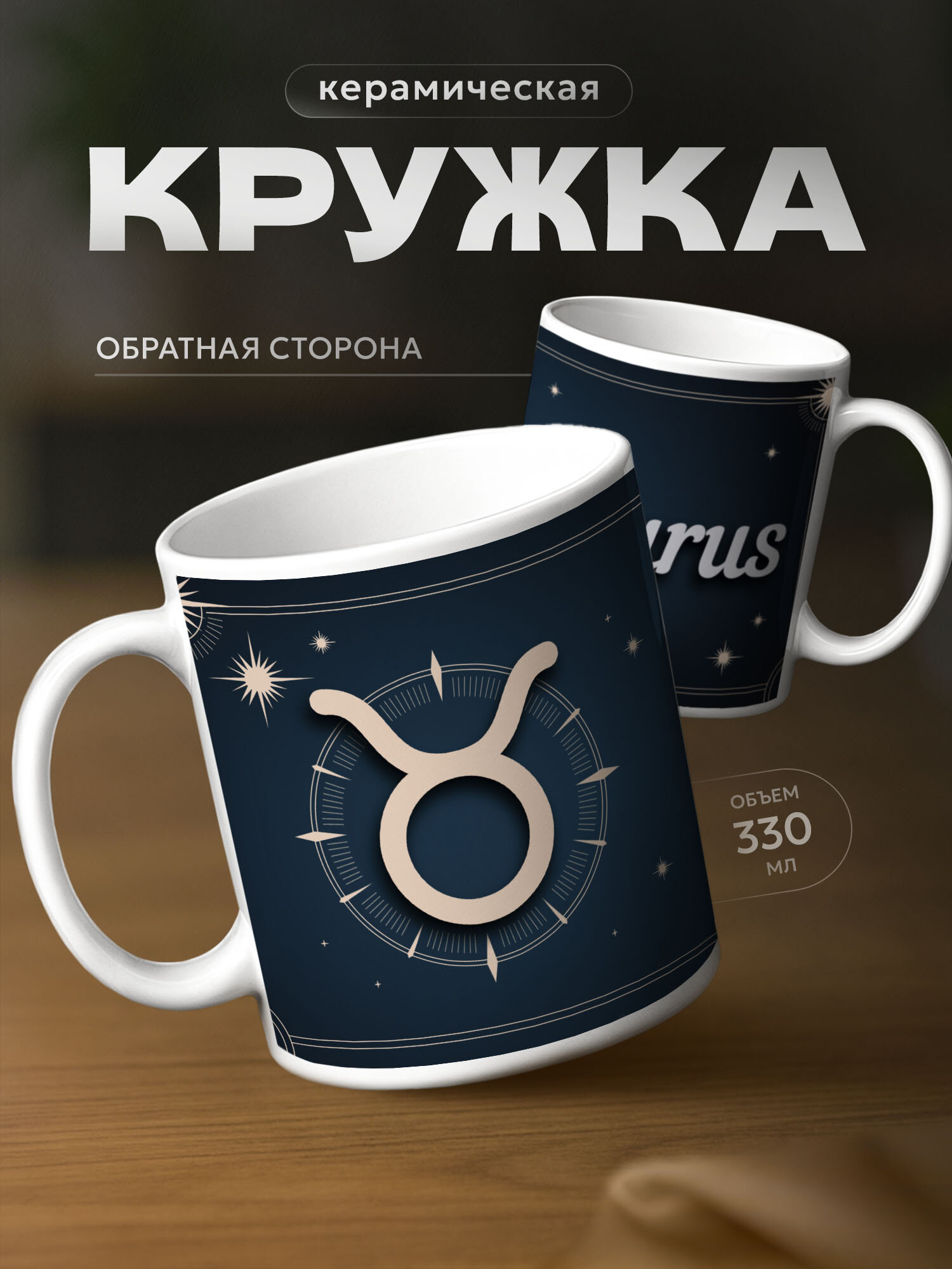 Кружка знак зодиака телец