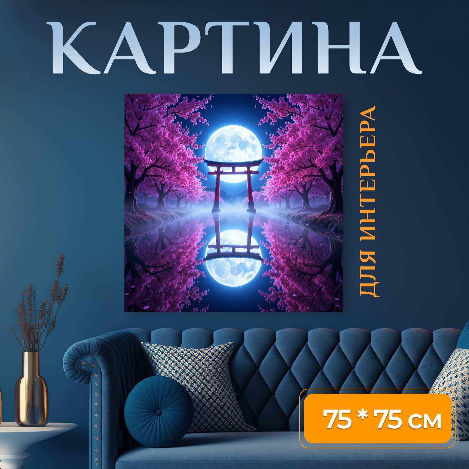 Картина на холсте "Лунные ворота среди сакуры. Яркая японская ночная сцена с аллеей цветущих деревьев, красным синтоистским тории у воды." на подрамнике 75х75 см. для интерьера