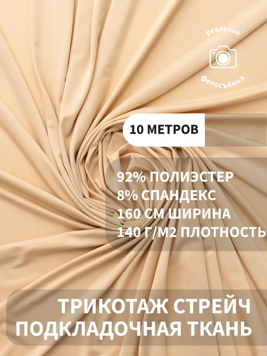 Подкладочная ткань трикотаж стрейч, подкладка для одежды и трикотажа, 92% полиэстер, 8% спандекс, 140 г/м²