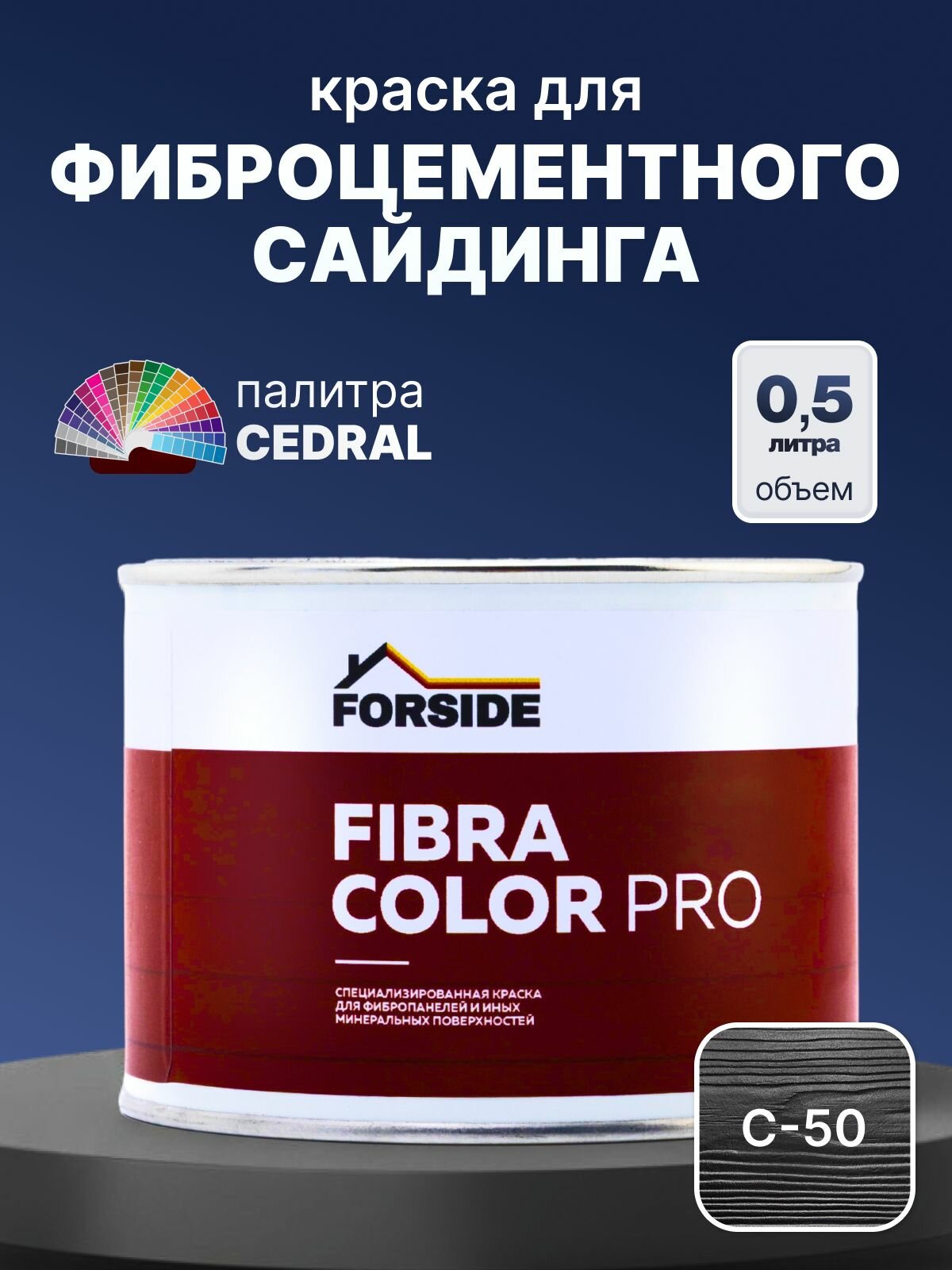 Краска фасадная для фиброцементного сайдинга FORSIDE 0.5л, C-50 Темный минерал