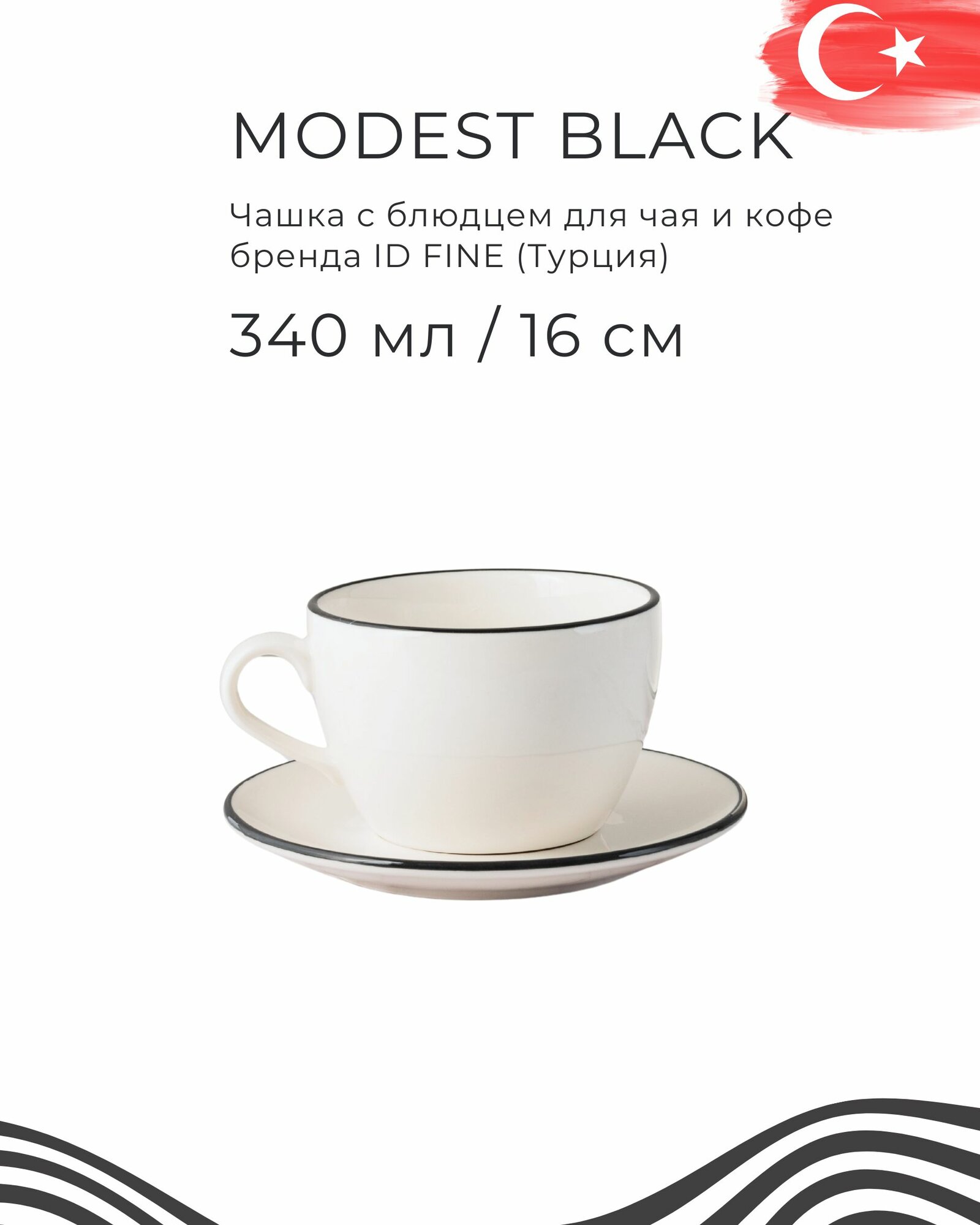 Фарфоровая чайная пара 340 мл / 16 см (черная кайма) для чая и кофе, серия Modest, бренд ID Fine
