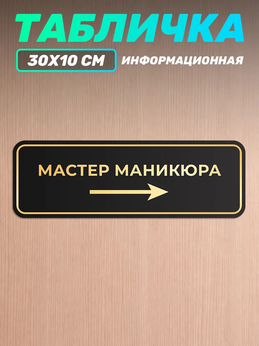 Табличка на дверь информационная мастер маникюра