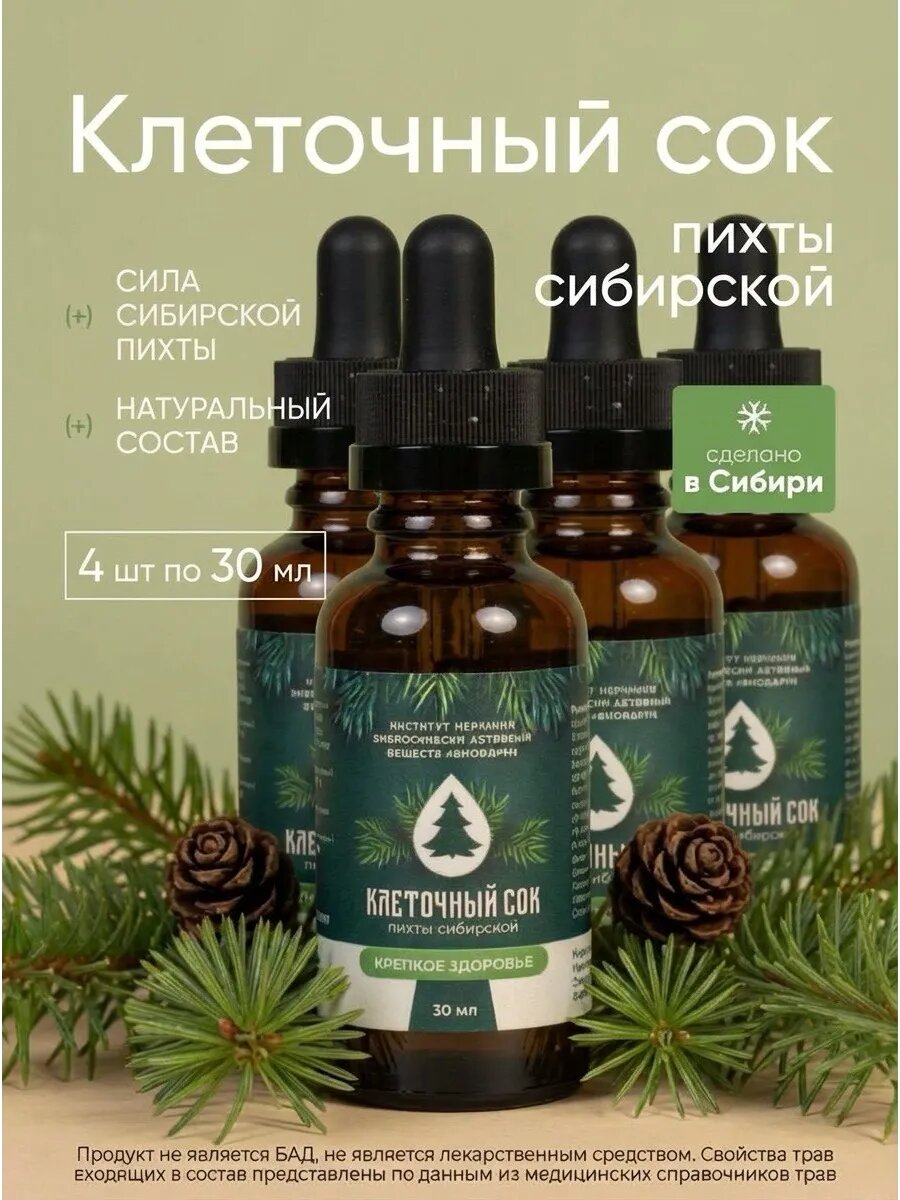 Концентрат "Клеточный сок пихты сибирской 30 мл"Натуральный состав