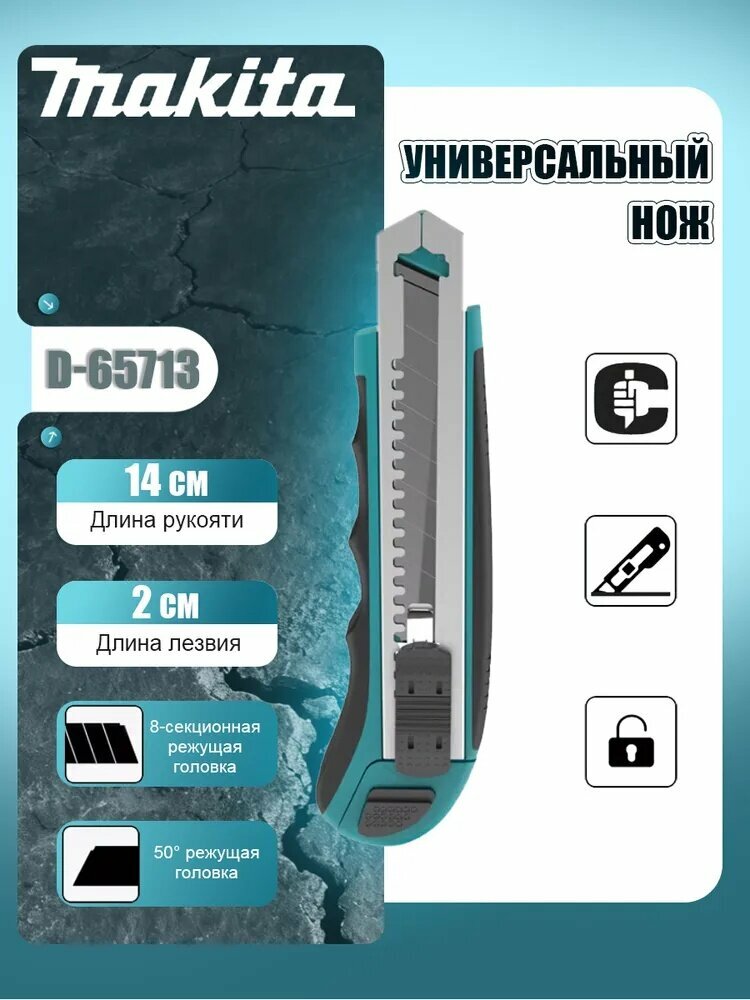 Выдвижной универсальный нож Makita D-65713 с 8 лезвиями.