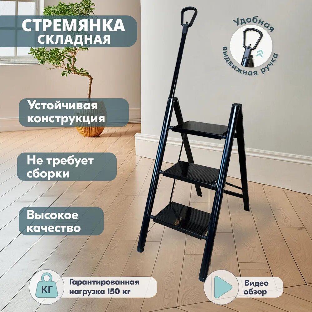 Лестница стремянка для дома 3 ступени алюминиевая черная c выдвижной ручкой, Табурет стремянка трансформер складная