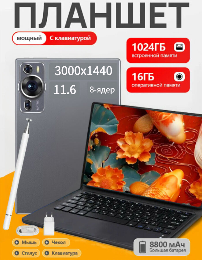 Планшет "p60pro" 16Гб+1024Гб, с клавиатурой, мышкой и стилусом