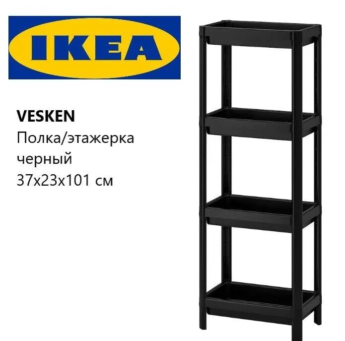 IKEA Этажерка, 4 секц, ABS пластик, 37х23х101 см