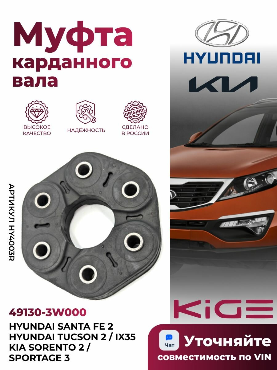 Муфта карданного вала Хендай Санта Фе 2 (2006-2012), Туксон, ix35 (2009-2021), Киа Соренто (2009-2015), Спортейдж (2010-2015). OEM: 49130-3W000