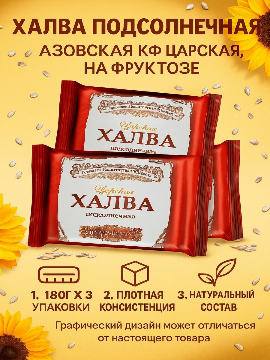 Халва подсолнечная азовская КФ Царская, на фруктозе, 180г x 3 упаковки