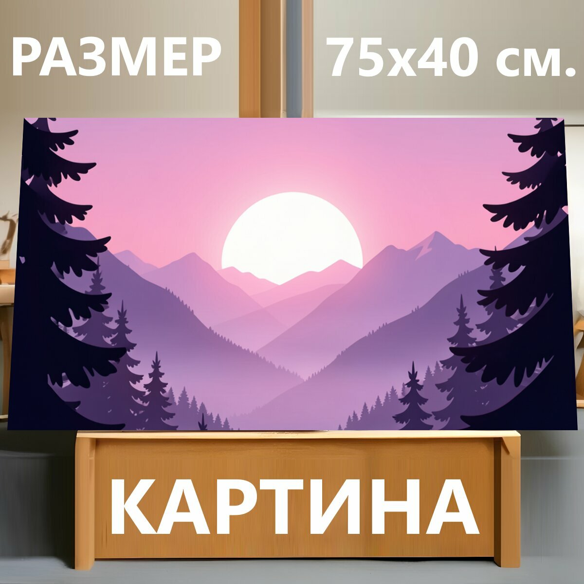 Картина на холсте "Закат в горном лесу. Пастельный лесной пейзаж с сияющим светилом над долиной, силуэтами елей, туманными хребтами и." на подрамнике 75х40 см. для интерьера