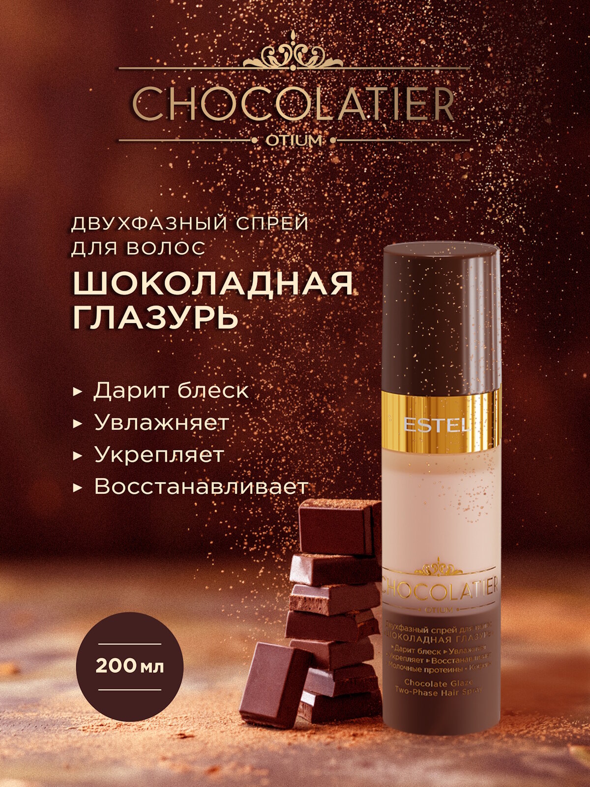 Двухфазный спрей для расчесывания волос ESTEL PROFESSIONAL Otium Chocolatier 200 мл