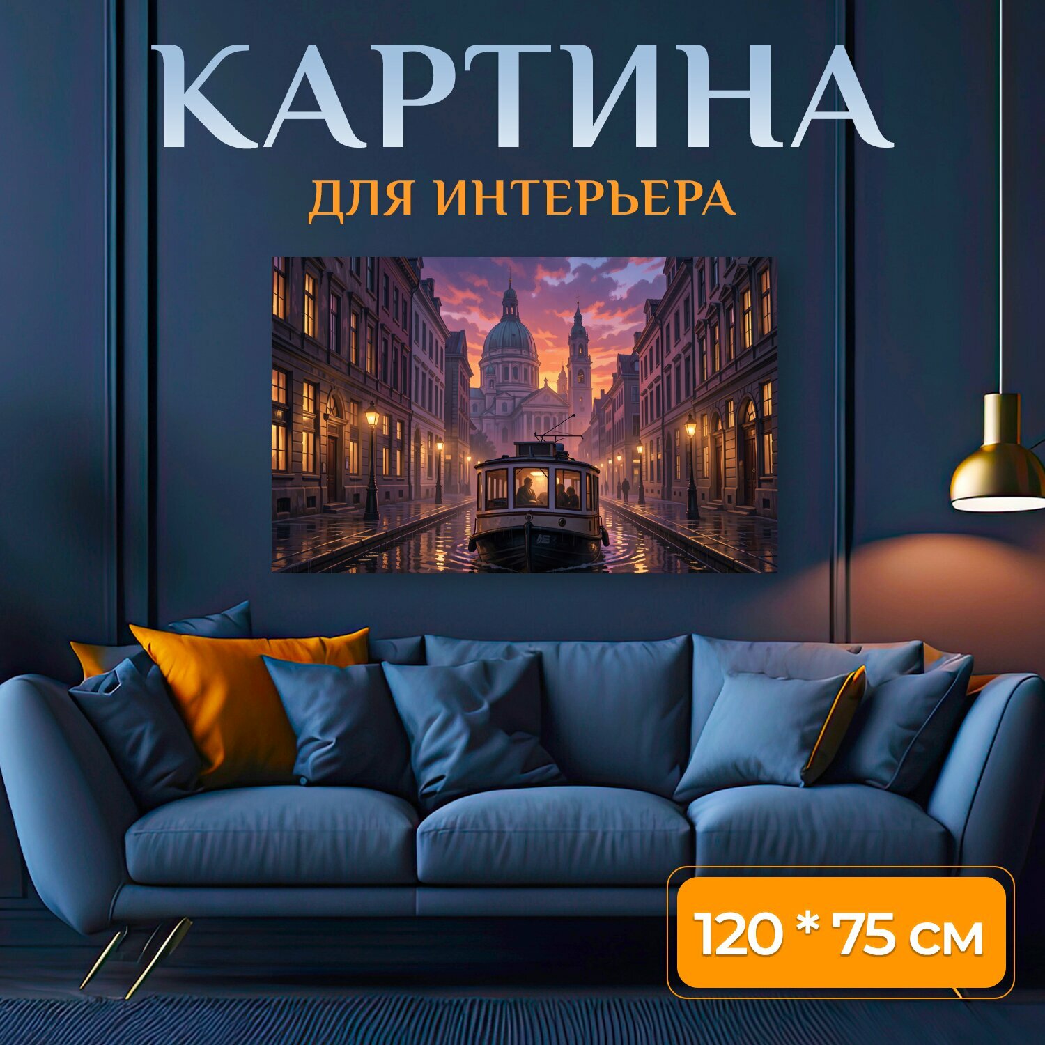 Картина на холсте "Вечерний канал с лодкой. Уютная городская набережная с водным каналом, старинными фасадами и лодкой на фоне величественного." на подрамнике 120х75 см. для интерьера
