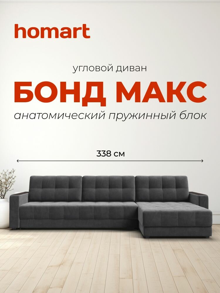 Угловой диван бонд макс, велюр Монолит Серый, 338x183x93см, НПБ